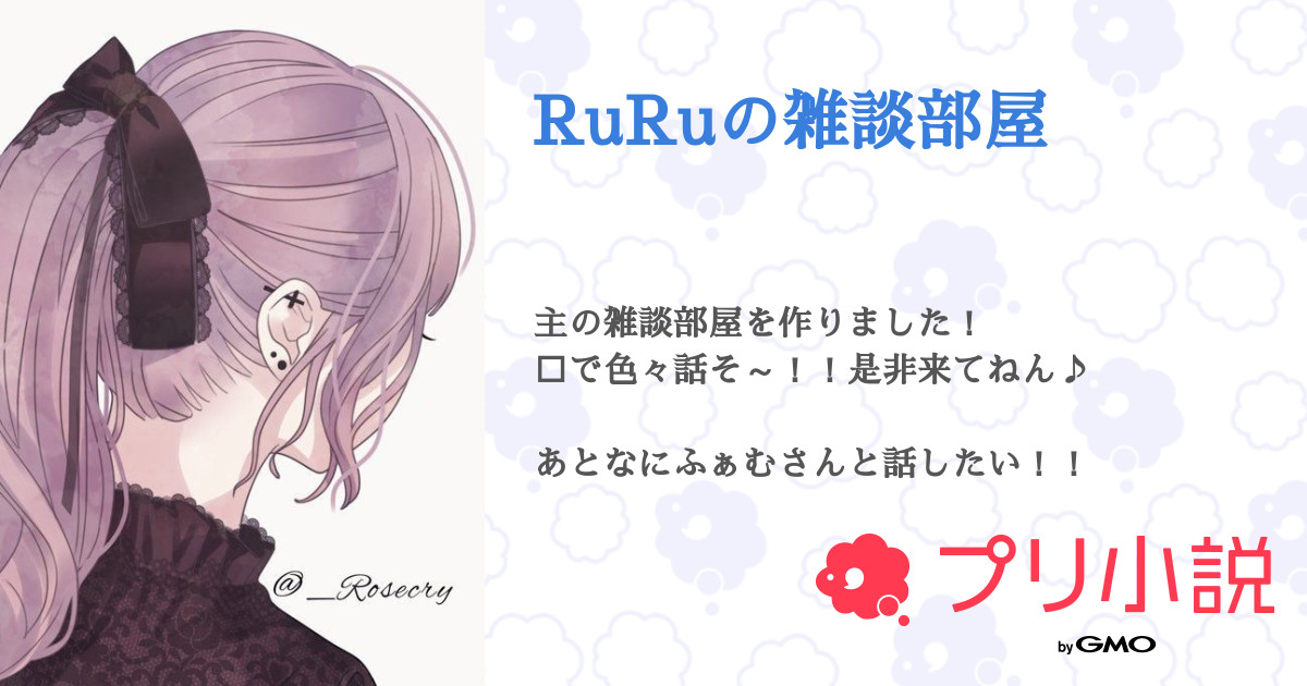 Ruruの雑談部屋 全17話 【連載中】（ruru ー活動休止中ーさんの小説） 無料スマホ夢小説ならプリ小説 Bygmo